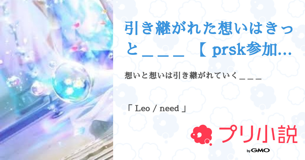 引き継がれた想いはきっと___ 【 prsk参加型 】 - 全1話 【連載中】（凛音 .さんの小説） | 無料スマホ夢小説ならプリ小説 byGMO